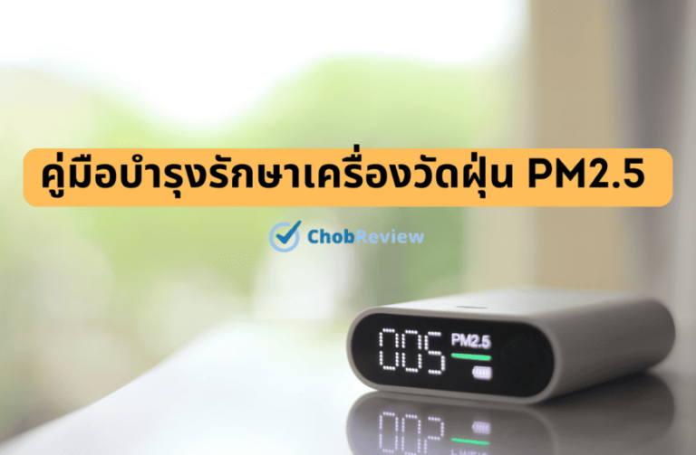 คู่มือบำรุงรักษาเครื่องวัดฝุ่น PM2.5 Archives - ChobReview